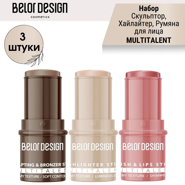 Belor Design Набор косметики MULTITALENT Хайлайтер, Румяна для лица, Скульптор тон 2 купить на ...