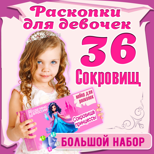 раскопки для девочек Сокровища принцессы - купить с доставкой по ...