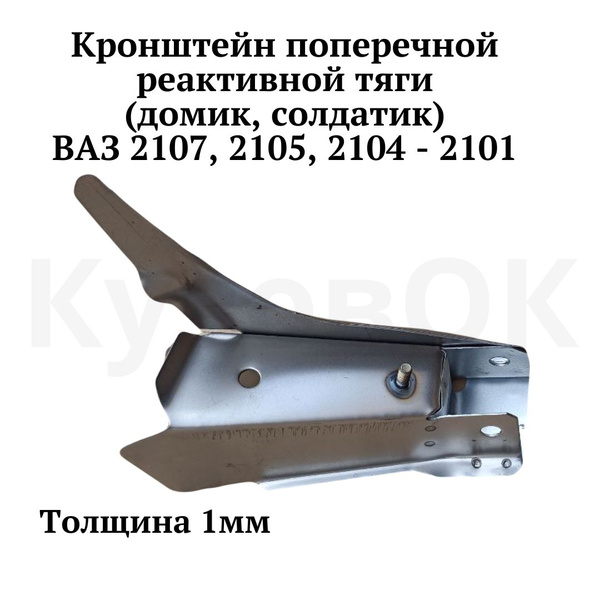 Кронштейн поперечной реактивной тяги ваз 2101-2107 (домик, солдатик ...