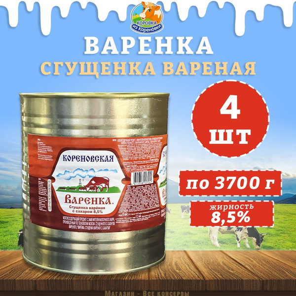 Сгущенка вареная с сахаром "Варенка" 8,5%, Коровка из Кореновки, 4 шт ...