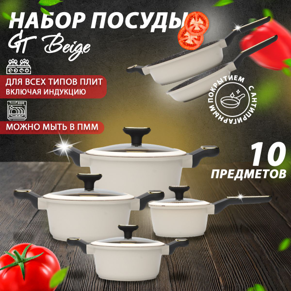 Набор посуды 10 предметов для индукционной плиты литой алюминий, с ...