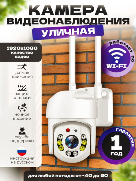 Характеристики Камера видеонаблюдения уличная для дома Wi-Fi подробное ...