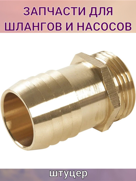 Штуцер для шланга 25 мм - 32 мм. наружная резьба - купить с доставкой ...