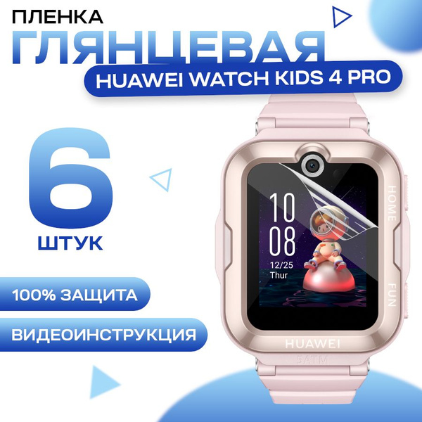 Защитная гидрогелевая пленка для Huawei Watch Kids 4 Pro (6 штук ...