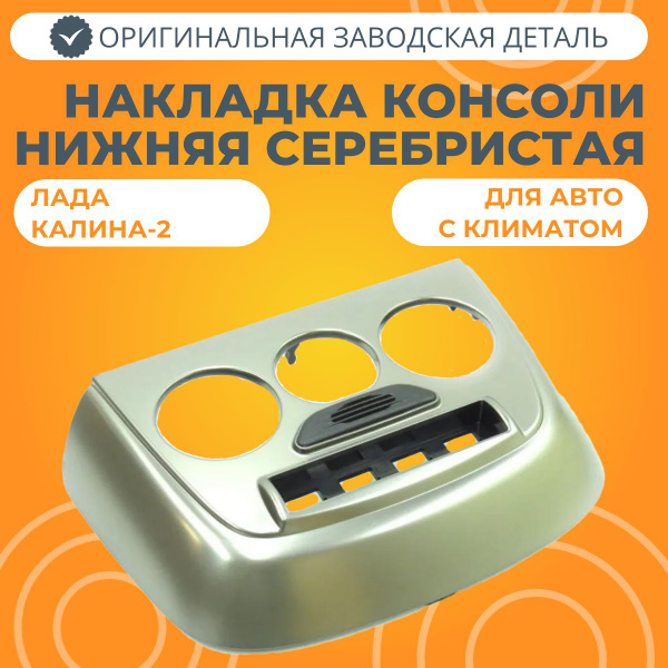 Накладка консоли нижняя серебристая Лада Калина-2 ЛЮКС - купить по ...