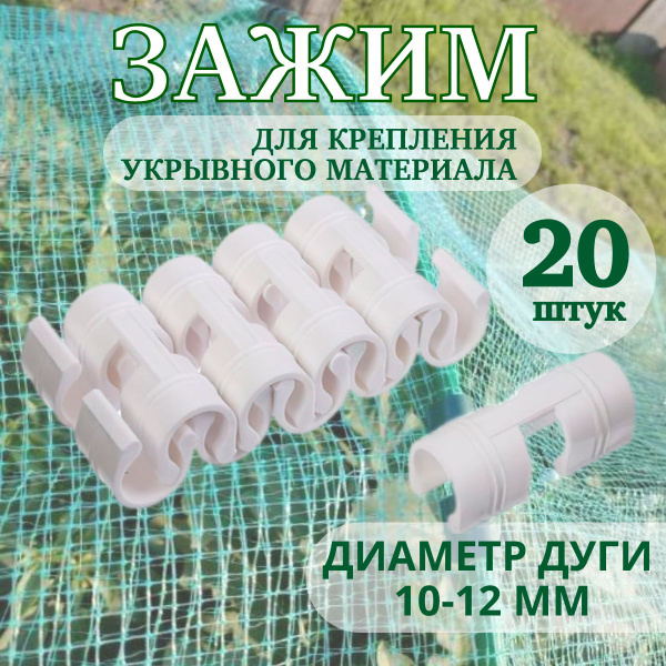 Клипса для парника, Полипропилен, 20 шт - купить по доступным ценам в ...