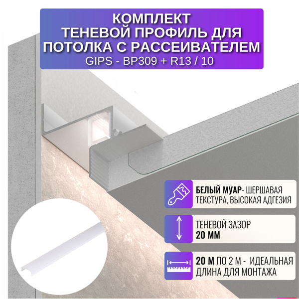 Теневой профиль для потолка толщиной 9,5 мм из ГКЛ с рассеивателем, 2 м ...