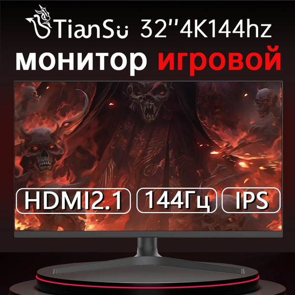 Монитор tiansu TSG-4K144-4 32" - купить по выгодной цене в интернет-магазине OZON (1475272194)