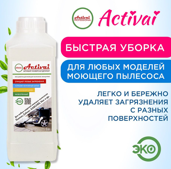 Универсальное средство Activai с пеногасителем для моющего пылесоса ...
