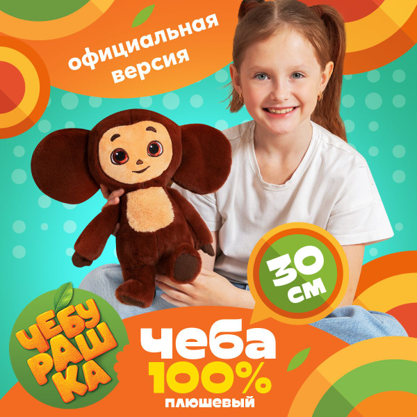 Игрушка Мягкая Чебурашка 30см - купить с доставкой по выгодным ценам в ...
