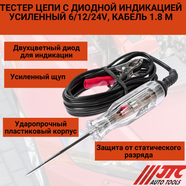 Тестер цепи с диодной индикацией усиленный 6/12/24V, кабель 1.8 м., JTC-4196 купить на OZON по ...