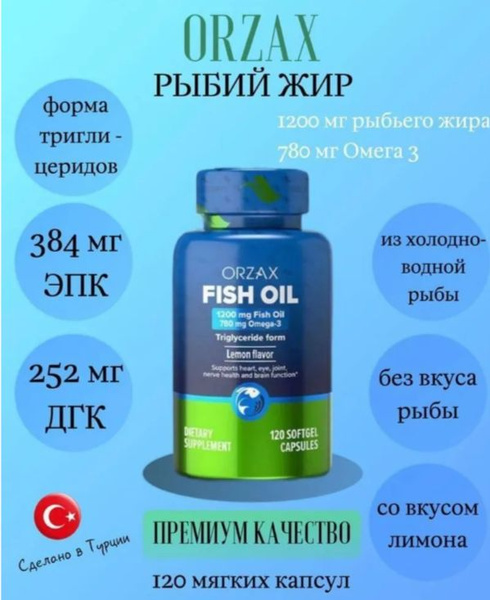 Рыбий жир, Омега-3, ORZAX 120 капсул купить на OZON по низкой цене ...
