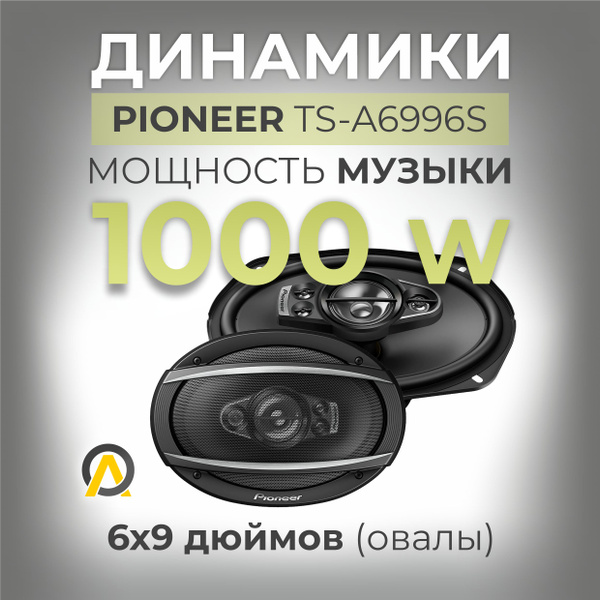 Динамики овалы Pioneer TS-A6996S, 1000 W, 5-и полосные - купить по ...