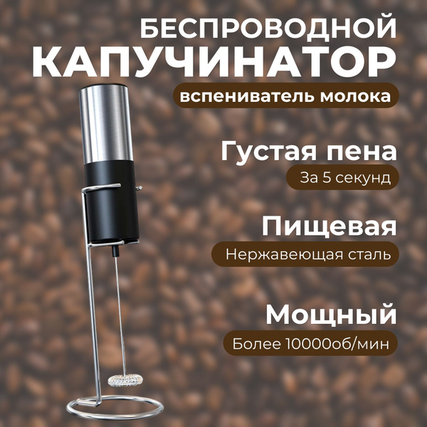 Капучинатор вспениватель молока электрический, ручной, беспроводной на ...