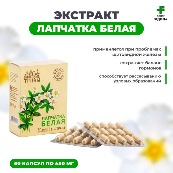 Экстракт Лапчатки Белой "Полезные травы" 60 капсул - купить с доставкой ...