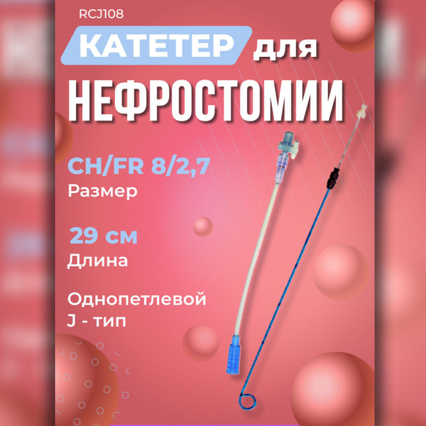 RCJ108 Катетер нефростомический однопетлевой J-тип Coloplast Колопласт ...