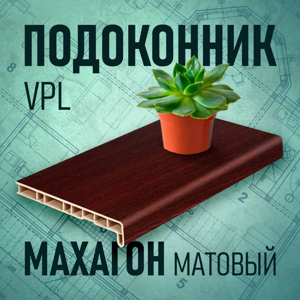 Подоконник VPL, махагон, 350 х 650 мм - купить по выгодной цене в ...