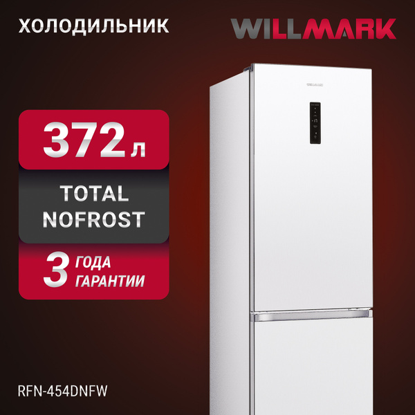 Холодильник WILLMARK RFN-454DNFW, белый - купить по доступной цене в интернет-магазине OZON ...