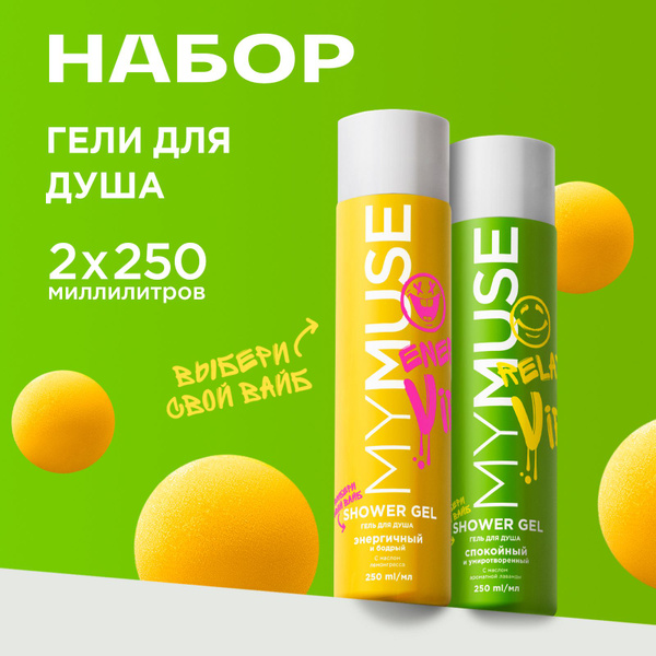 MY MUSE Гель для душа 2х250 мл. Набор с маслами лаванды и лемонграсса - купить с доставкой по ...