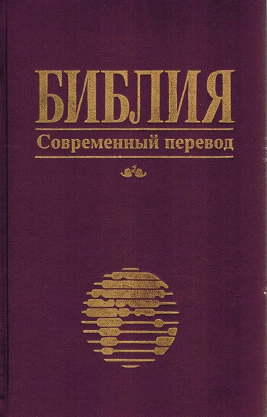 Библия. Современный перевод - купить с доставкой по выгодным ценам в ...
