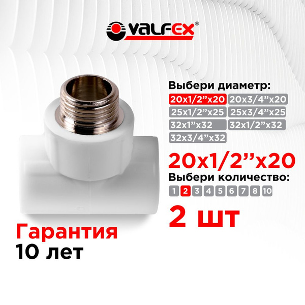 Тройник переходной с наружной резьбой 20х1/2"х20 (100/25) (Valfex) БЕЛЫЙ (2шт), 10128020К2 ...
