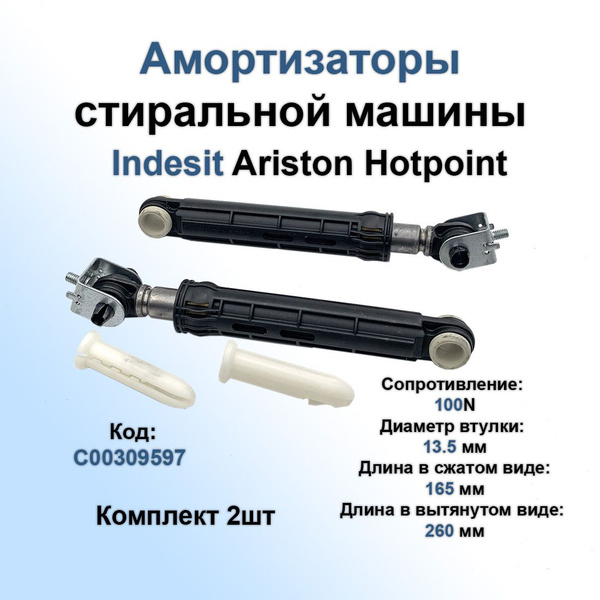Амортизаторы стиральных машин Ariston (Аристон) Indesit (Индезит ...
