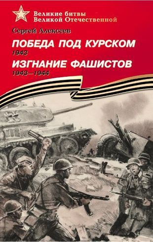 Победа под Курском 1943. Изгнание фашистов 1943-1944 - купить с доставкой по выгодным ценам в ...