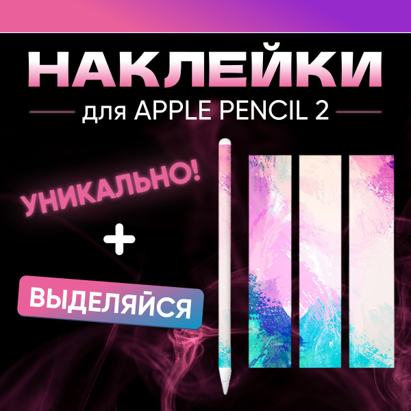 Наклейки для стилуса Apple Pencil 2 поколения, 3 штуки. Стикеры для ...