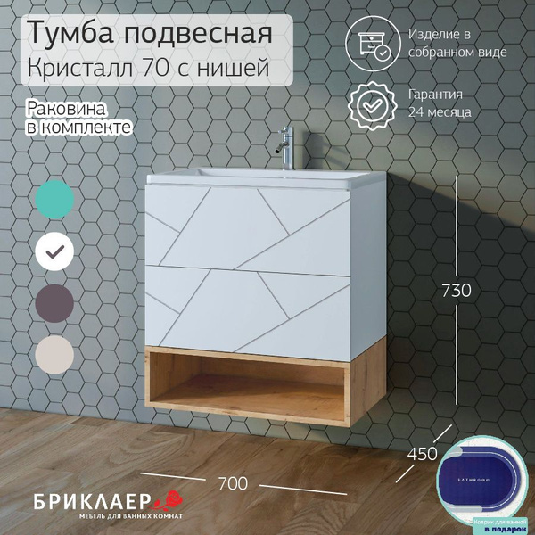 Бриклаер Тумба с раковиной, Кристалл 70 с нишей Белый. Раковина Комо 70 ...