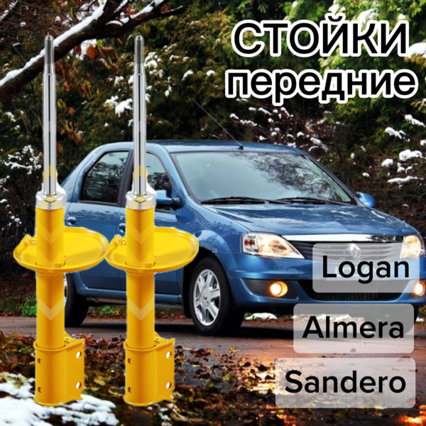 Стойки SUFIX передние для Renault Logan I/Sandero I 04- (Логан, Сандеро ...