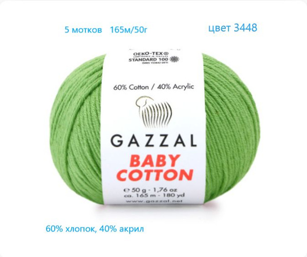 Пряжа Gazzal Baby Cotton, 5 мотков, Хлопковая летняя пряжа Газзал Бэби ...