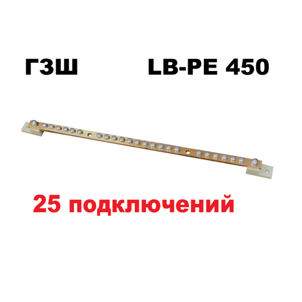 Шина заземления LB PE-450 медная 19" с изоляторами на 25 точек ...