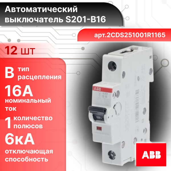 Автоматический выключатель 1P (1П) 16А тип B 6кА S201 ABB 2CDS251001R1165 12шт купить на OZON по ...