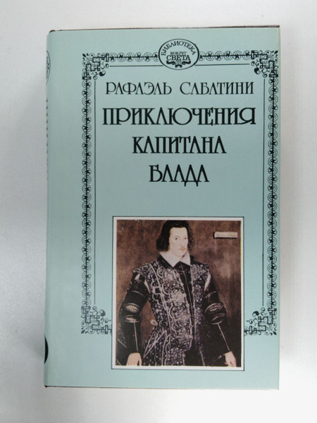 Приключения капитана Блада Сабатини Рафаэль купить с доставкой по
