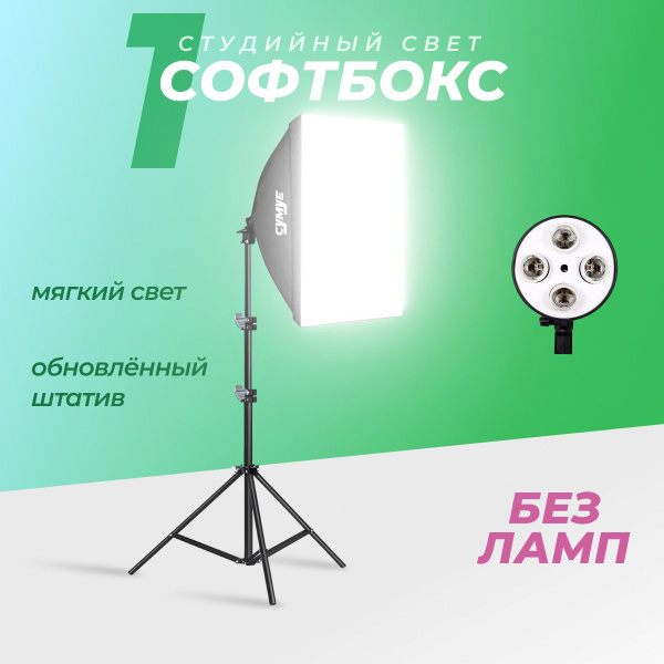Софтбокс 1 штука профессиональный штатив без ламп - купить с доставкой ...