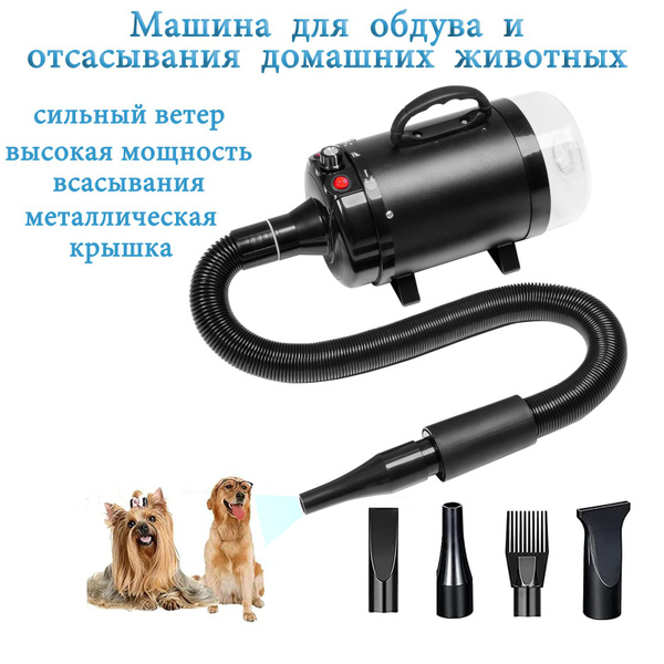 фен для собак Компрессорный фен для собак и отсос шерсти в одной ...