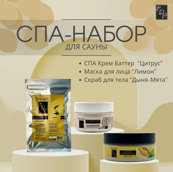 СПА набор 2 "Цитрусовое наслаждение" - купить с доставкой по выгодным ...