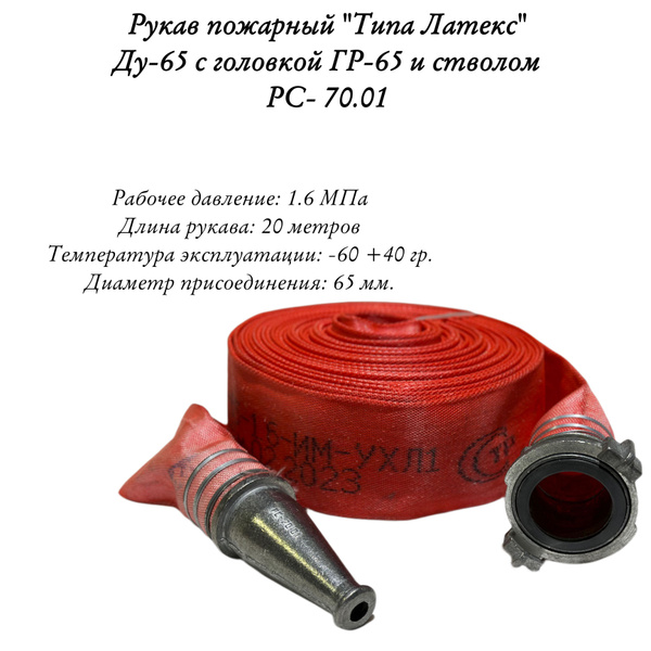 Рукав пожарный "Типа Латекс" ДУ 65 мм. с головкой ГР-65 и стволом РС-70 ...