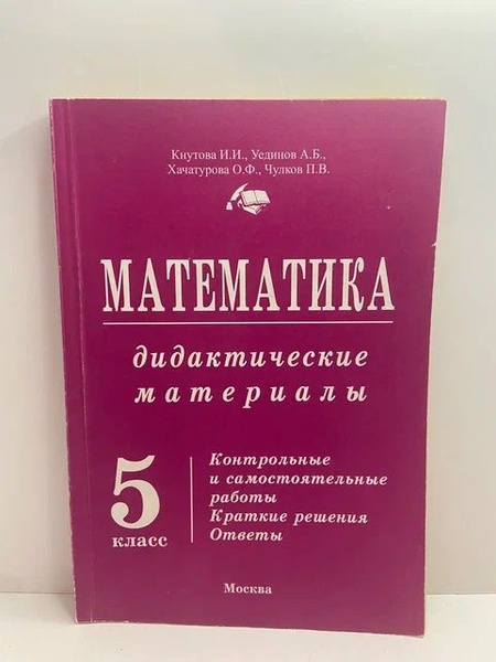 Математика. Дидактические материалы. 5 класс. Контрольные и ...