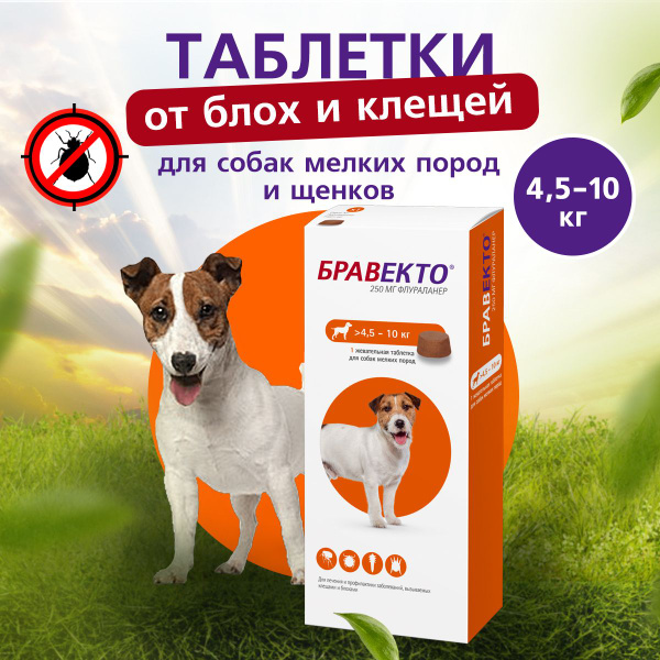 до 05.2025 MSD Animal Health Бравекто таблетки от блох и клещей для ...