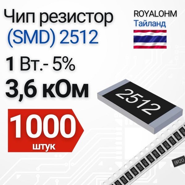 Чип резистор (SMD) 2512 3,6 кОм 5% 1000 шт. - купить с доставкой по выгодным ценам в интернет ...