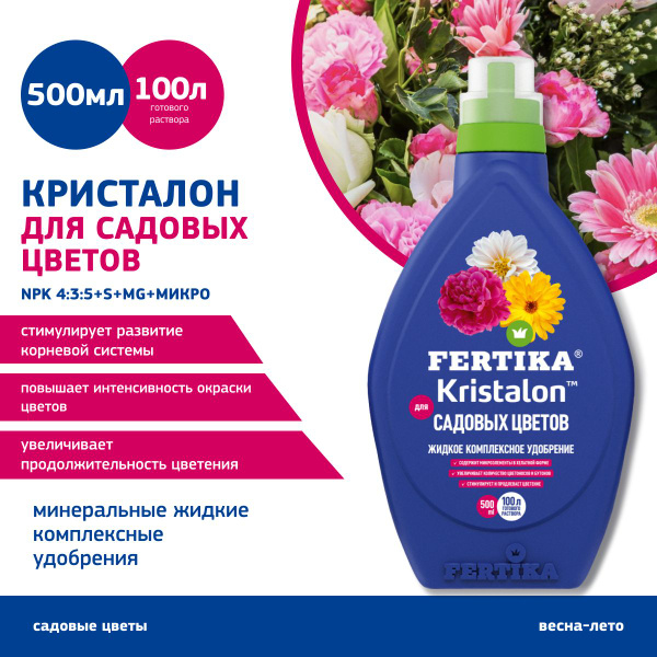 Удобрение FERTIKA ФЕРТИКА КРИСТАЛОН для садовых цветов 0,5 л - купить с ...