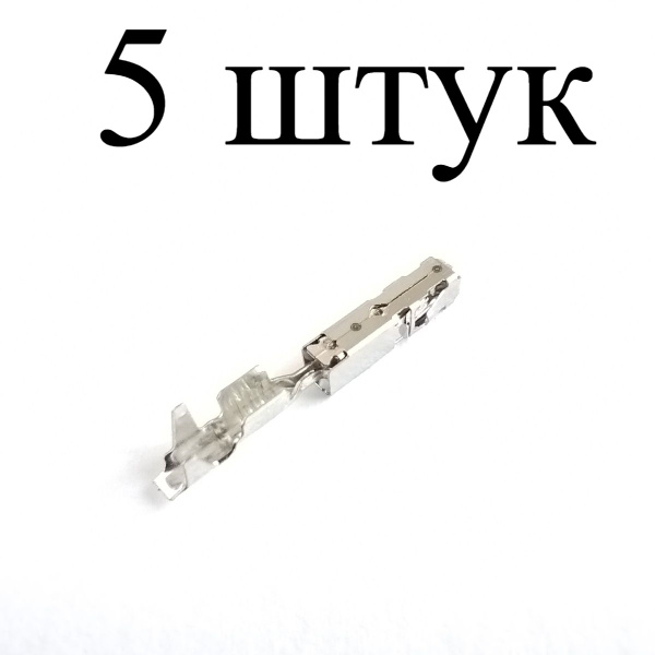 Пины для ремонтного провода 000 979 025 E (5 штук) для автомобилей VAG ...