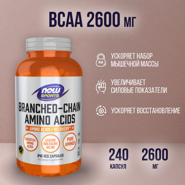 NOW foods Branched-Chain Amino Acids 240 капсул BCAA бцаа, Аминокислоты ...