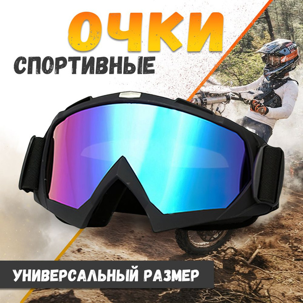 Очки для шлема, Мотоочки, очки для сноуборда, стекло хамелеон - купить ...