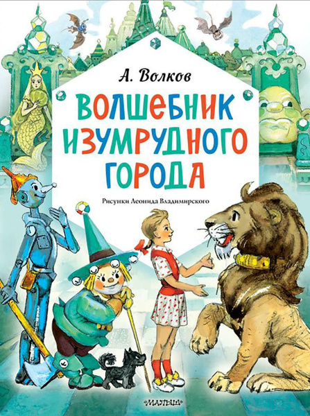 Волшебник Изумрудного города: сказочная повесть | Волков Александр ...