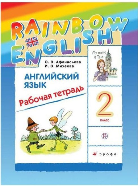 Афанасьева Английский язык. "Rainbow English" 2кл. Рабочая тетрадь ...