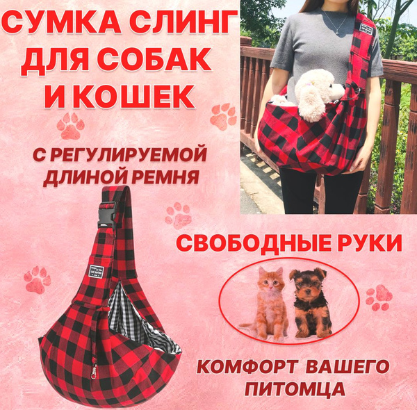 Переноска для собак и кошек. Сумка слинг мягкая через плечо для ...