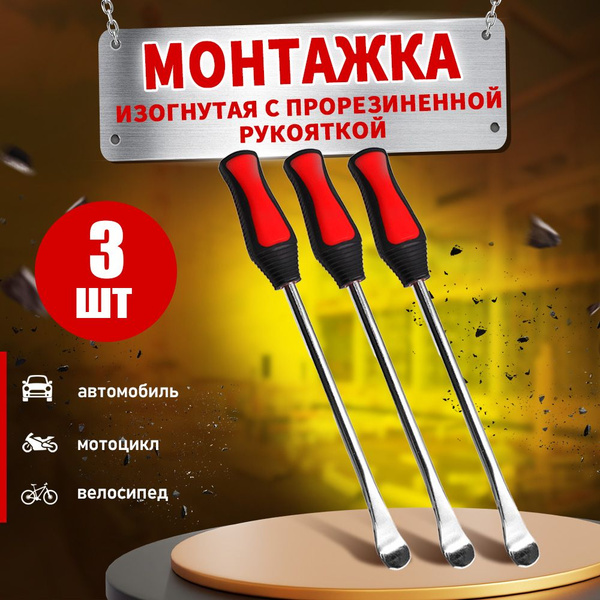 Монтажка изогнутая с прорезиненной рукояткой, 3 шт - купить с доставкой ...