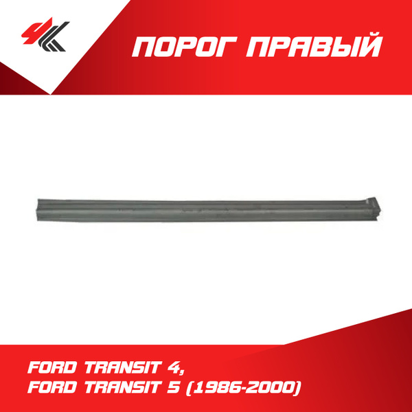 Порог правый ФОРД ТРАНЗИТ-4, ФОРД ТРАНЗИТ-5 (1986-2000) под раздвижную ...